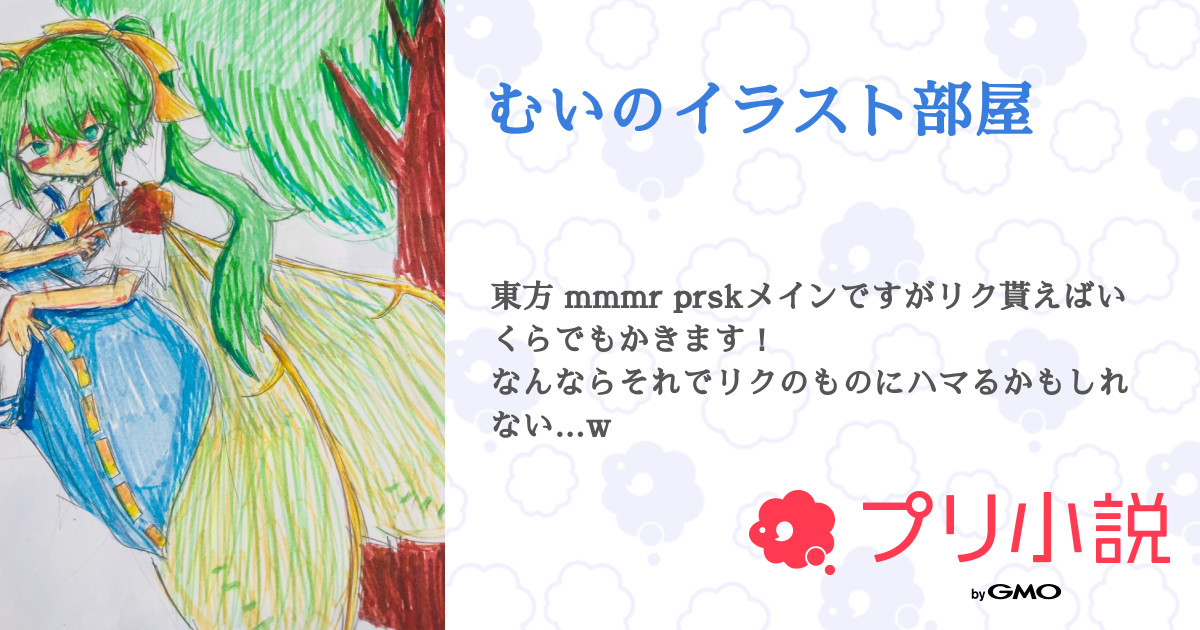 むいのイラスト部屋 全2話 【連載中】（むい＠おいなりさんさんの小説） 無料スマホ夢小説ならプリ小説 Bygmo